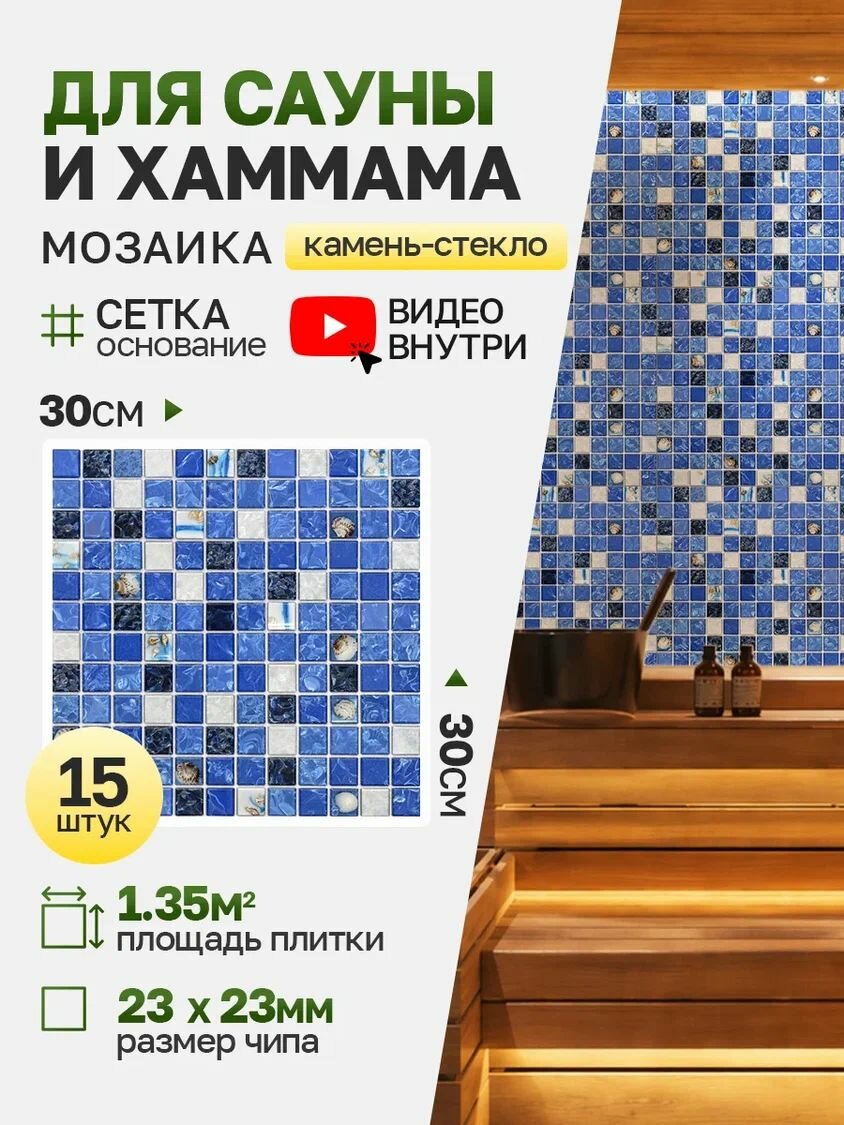 Плитка мозаика КерамограД стеклянная с камнем на сетке для сауны и хаммама, влагостойкая износостойкая, 30х30см / 15 сеток