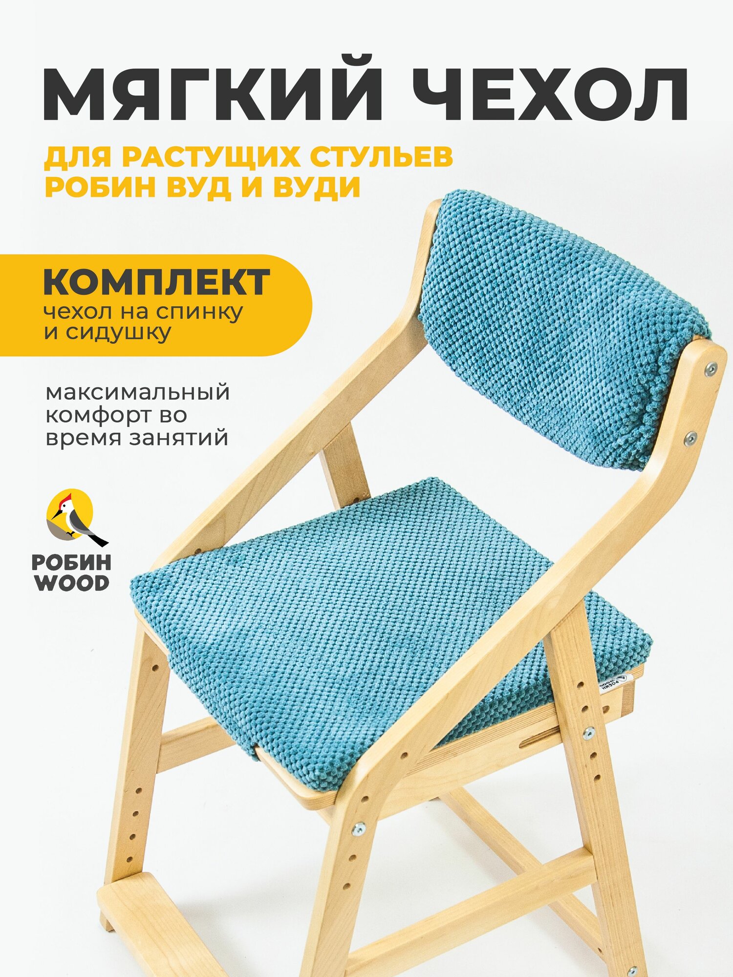 Чехол для растущего стула Робин WOOD, мягкая подушка для стула, велюр цвет синий, голубой