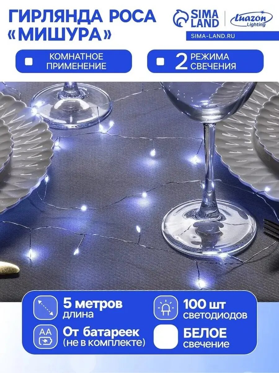 Гирлянда-нить с LED и эффектом росы