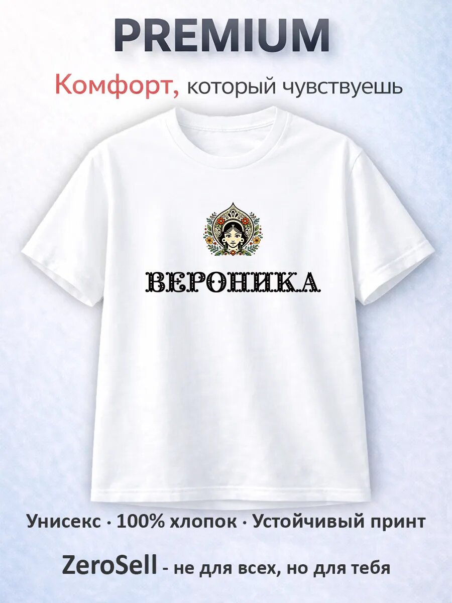 Футболка Именная Вероника хлопок в русском стиле