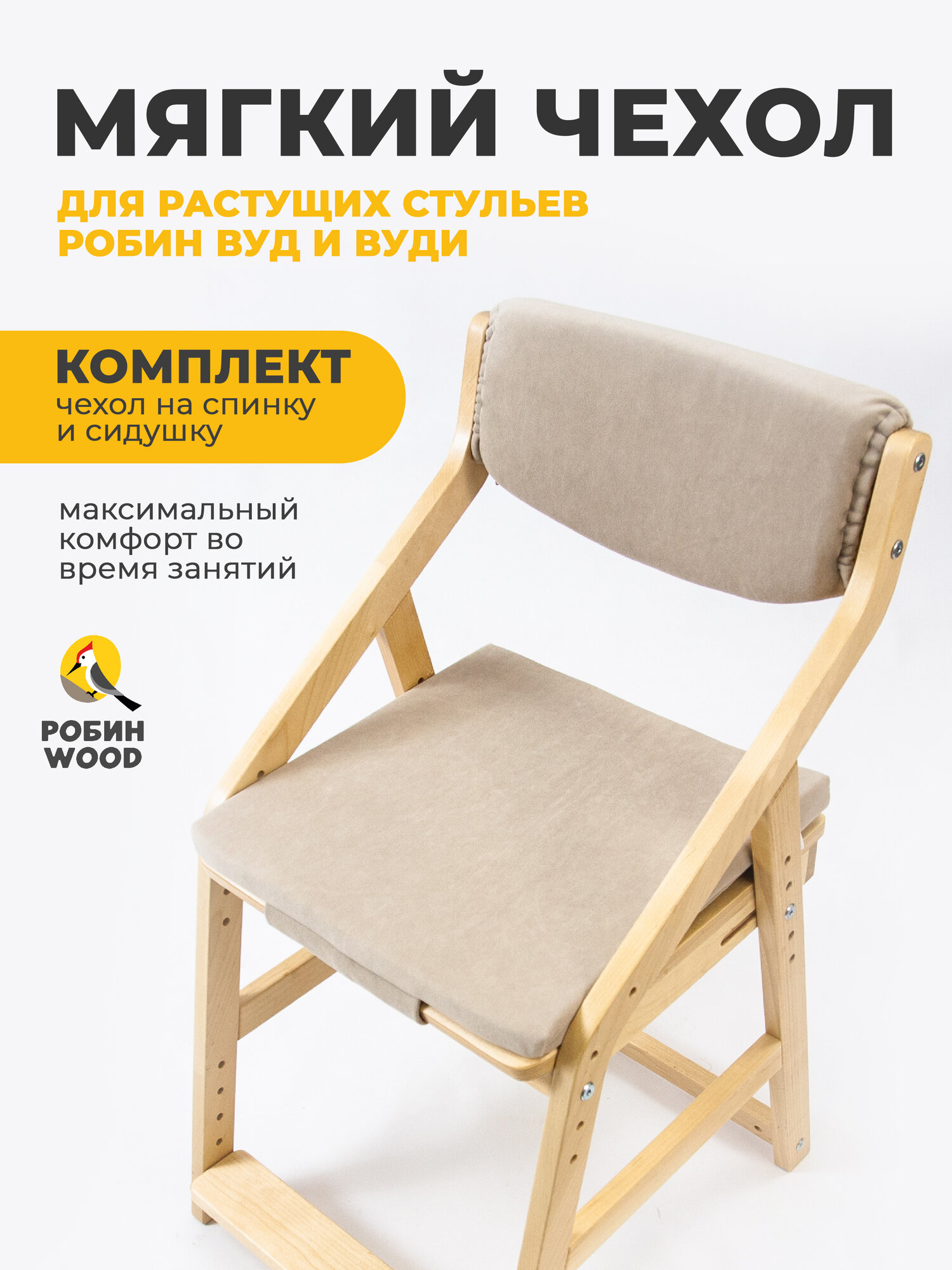 Чехол для растущего стула Робин WOOD, мягкая подушка для стула, цвет велюр бежевый