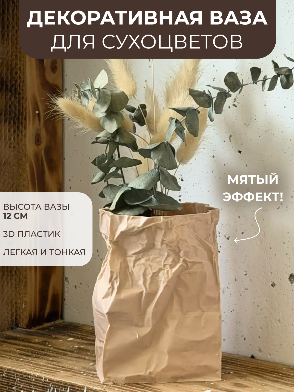 Ваза для сухоцветов интерьерная декоративная в скандинавском стиле/стиле бохо, пластик, песочная