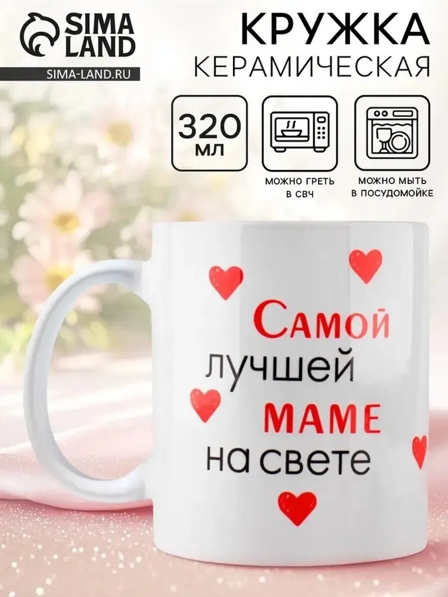 Кружка для мамы с теплыми надписями, 320 мл