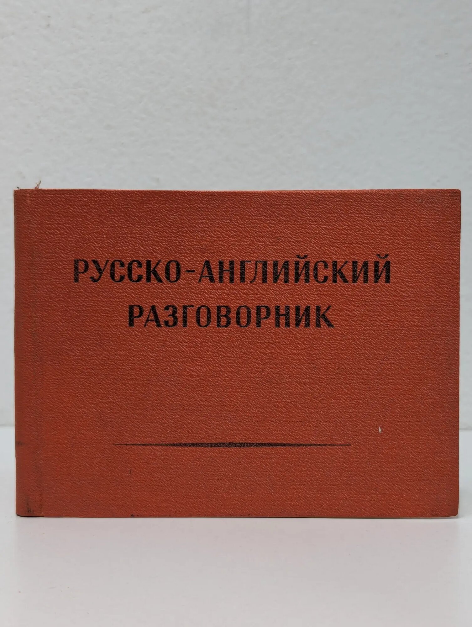 Русско-английский разговорник Сборник 1957