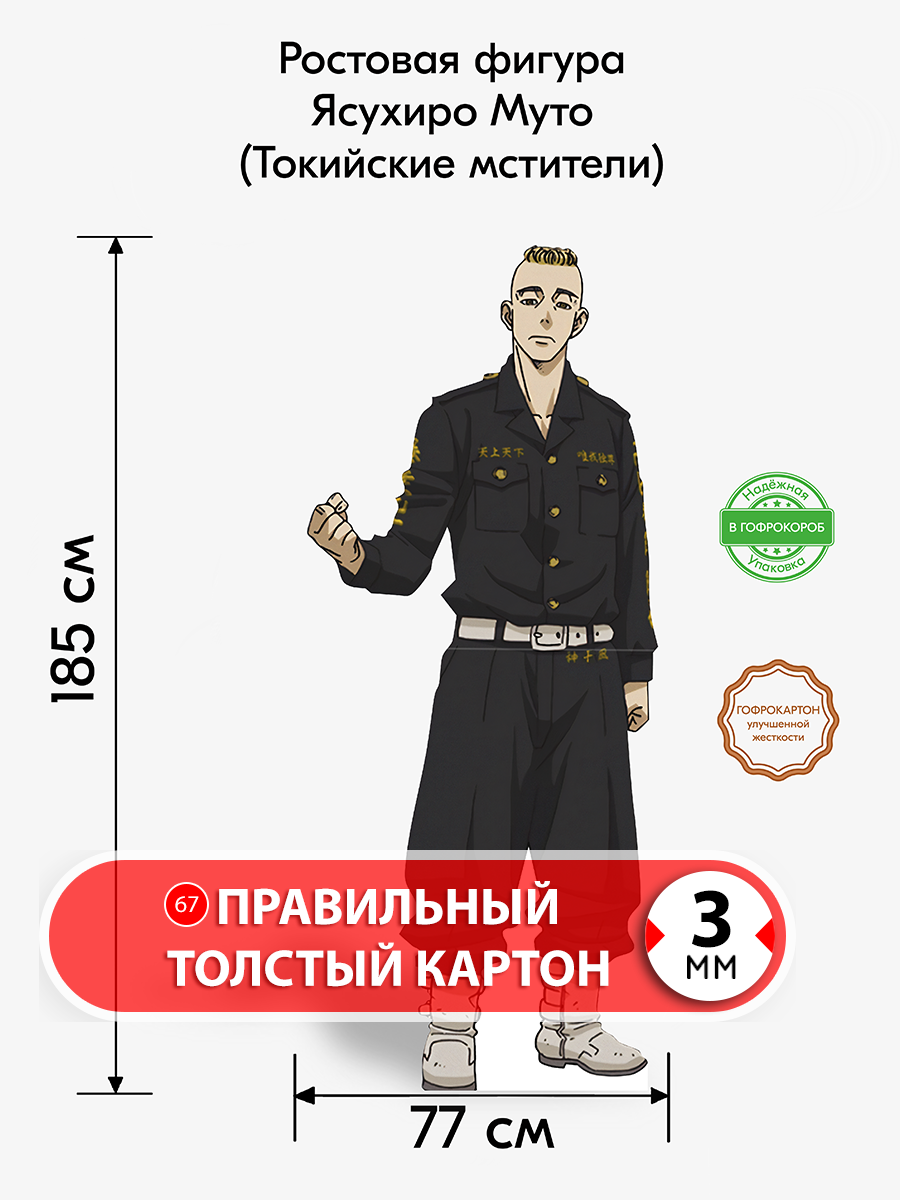 Аксессуар для фотосессий, Ясухиро Муто (Токийские мстители), ростовая фигура