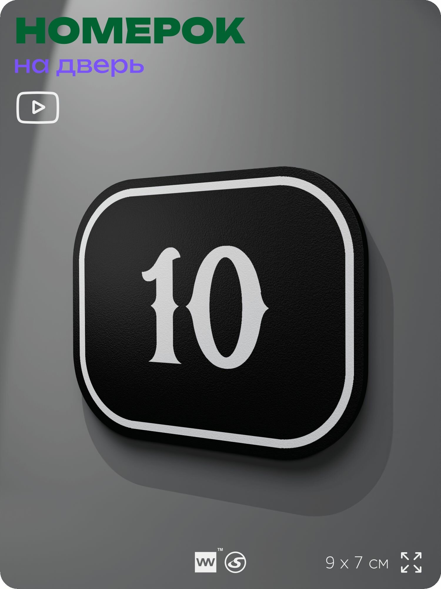 Номерок на дверь квартиры 10, для кабинета, офиса, шильдик 9 х 7 см, черный, Айдентика Технолоджи