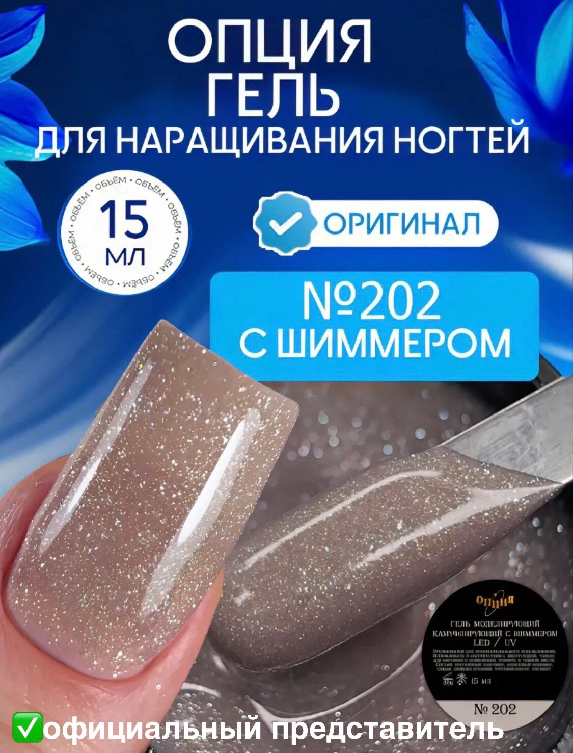 Гель для наращивания ногтей Опция тон 202 с шиммером, гипоаллергенный 15мл
