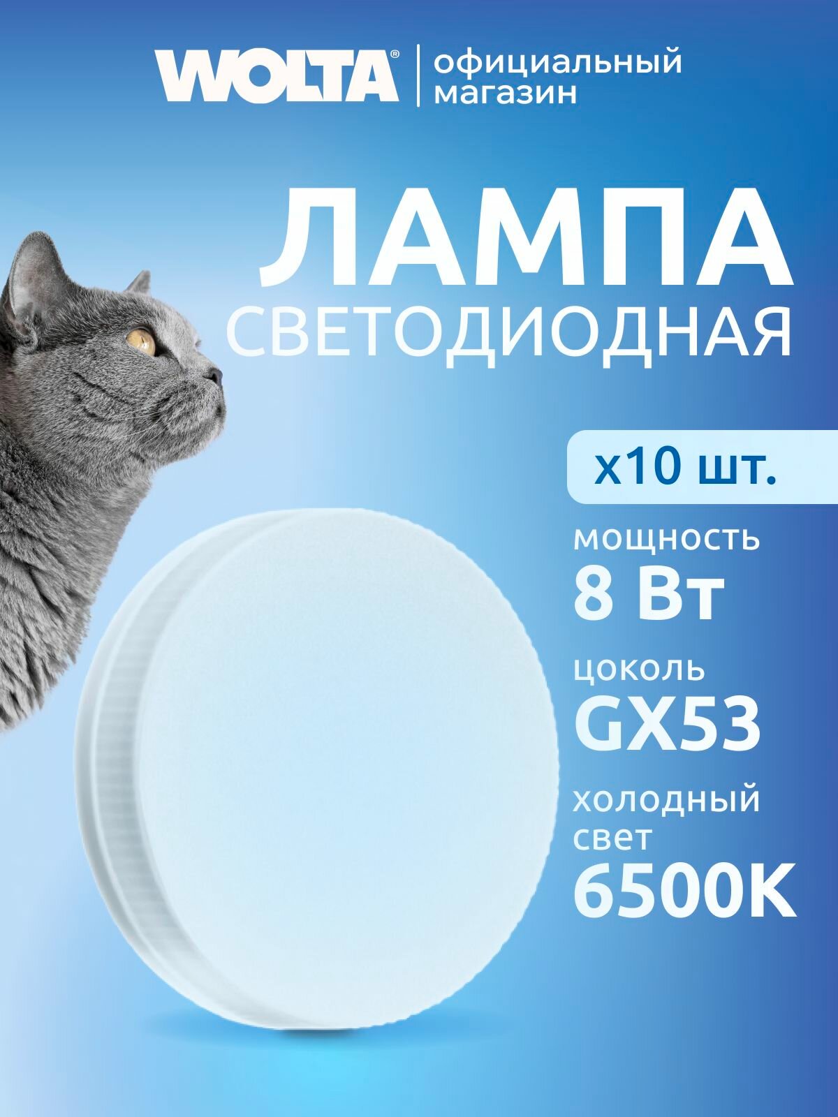 Светодиодная лампа Холодный свет WOLTA 25W75R8GX53 8Вт 6500K GX53 (10 шт)