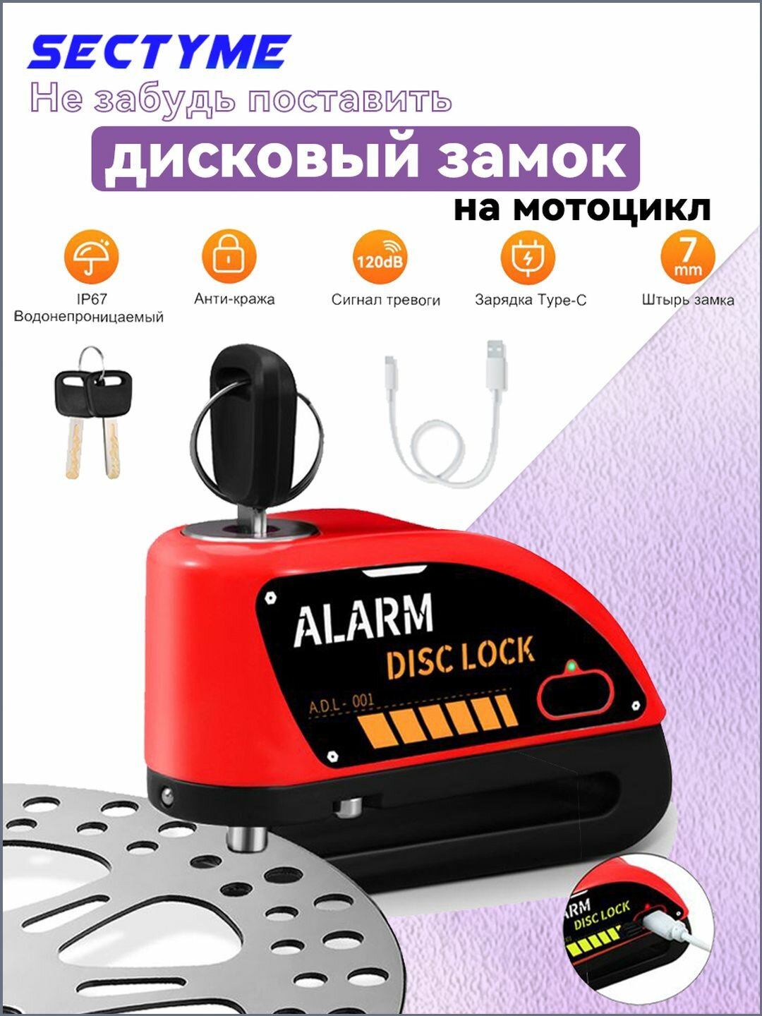 Sectyme Иммобилайзер