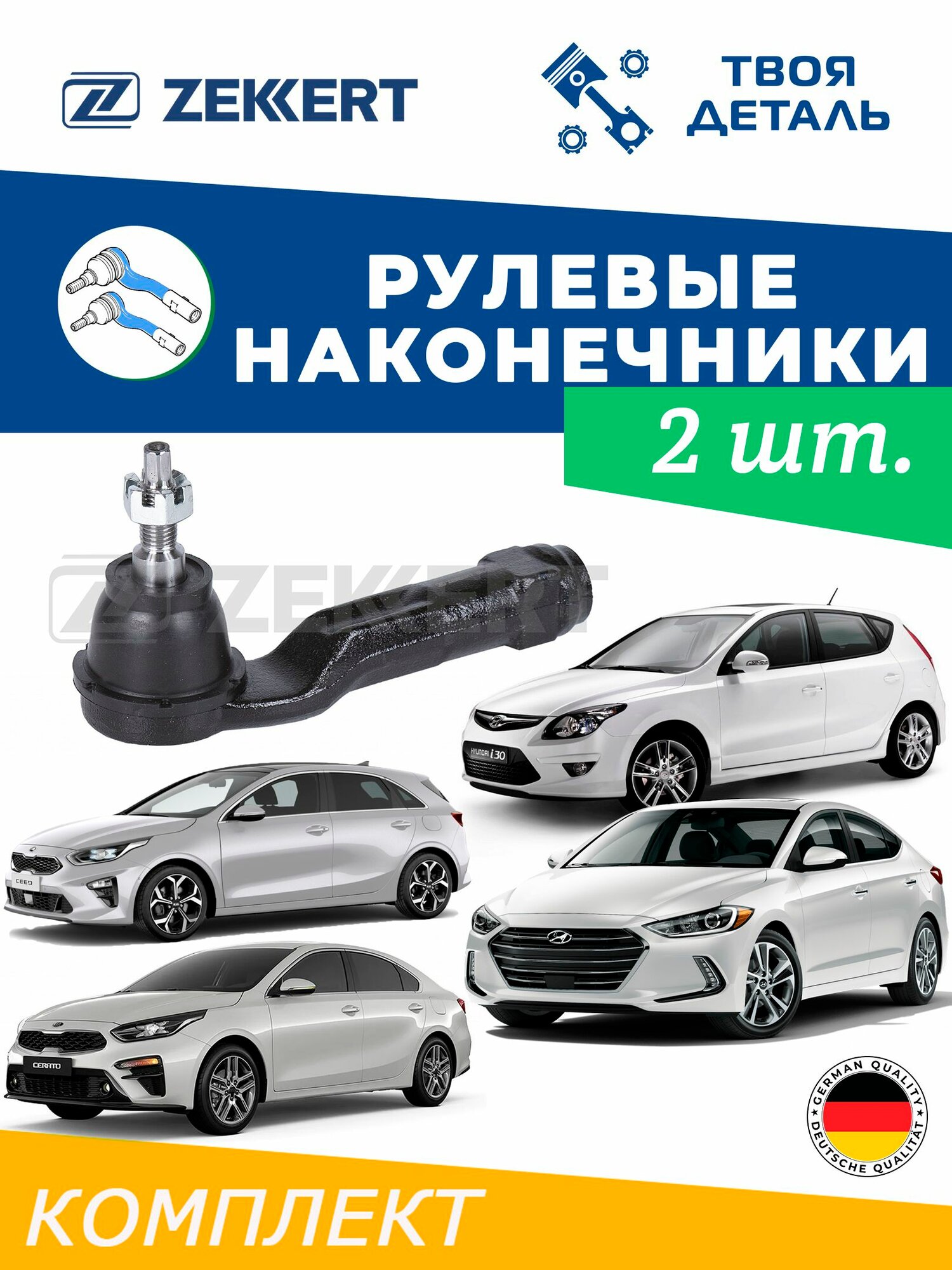 Наконечники рулевые на HYUNDAI Elantra с 15 / Ceed 18