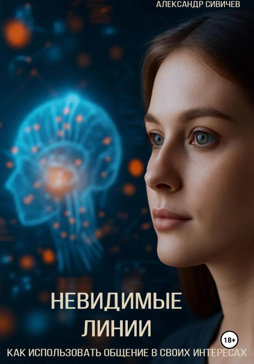 Невидимые линии. Как использовать общение в своих интересах [Цифровая книга]