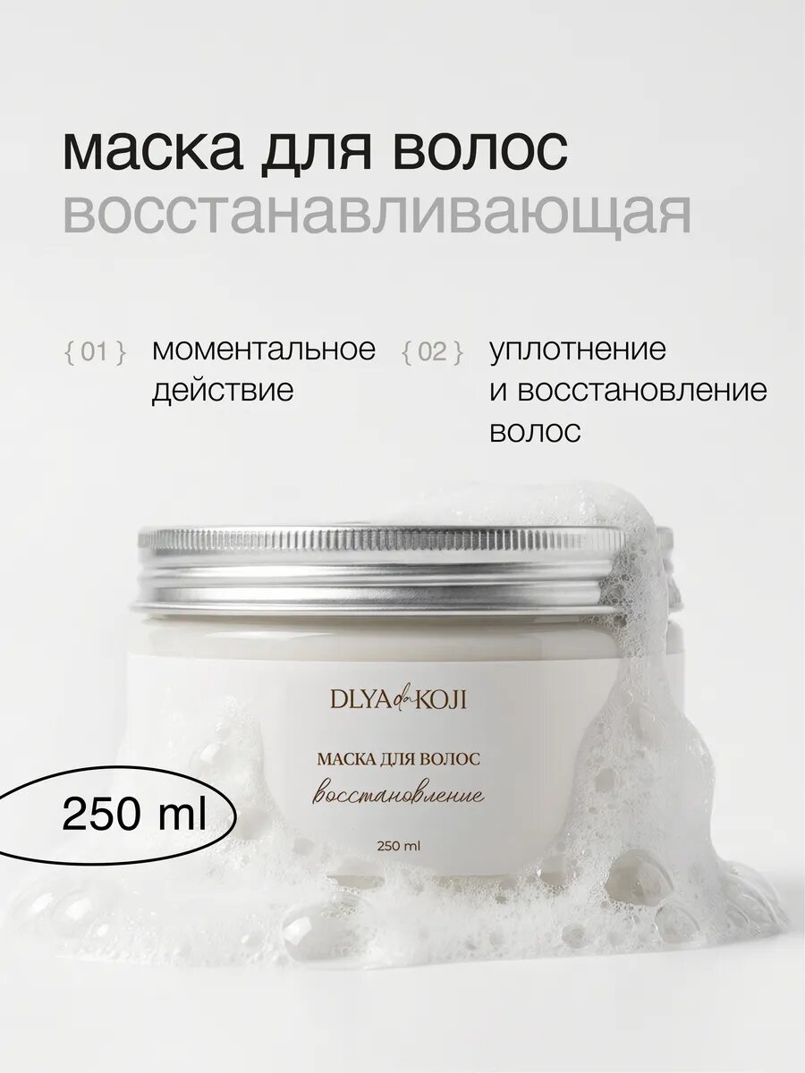 Для да кожи/DLYA DA KOJI/ Маска для волос Восстановление, 250 мл.