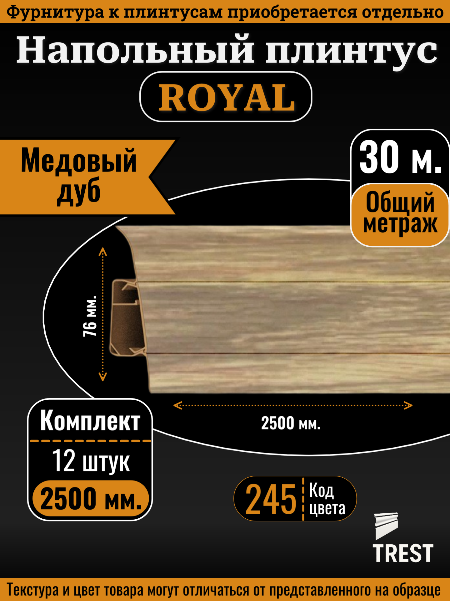 Напольный плинтус Royal, цвет Медовый дуб (245) 12 шт, 2500 мм.