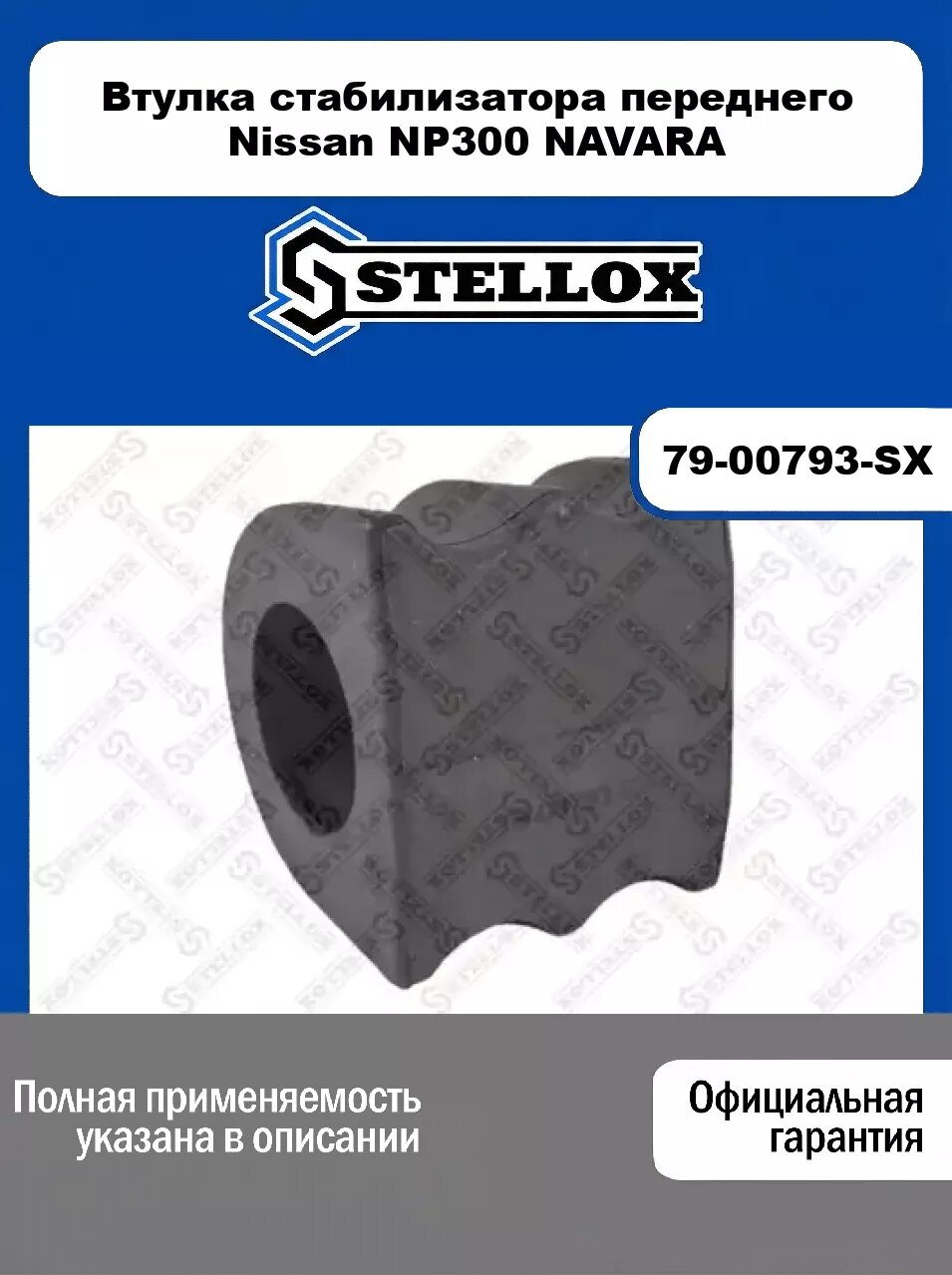 Втулка стабилизатора переднего Nissan NP300 NAVARA 79-00793-SX, STELLOX