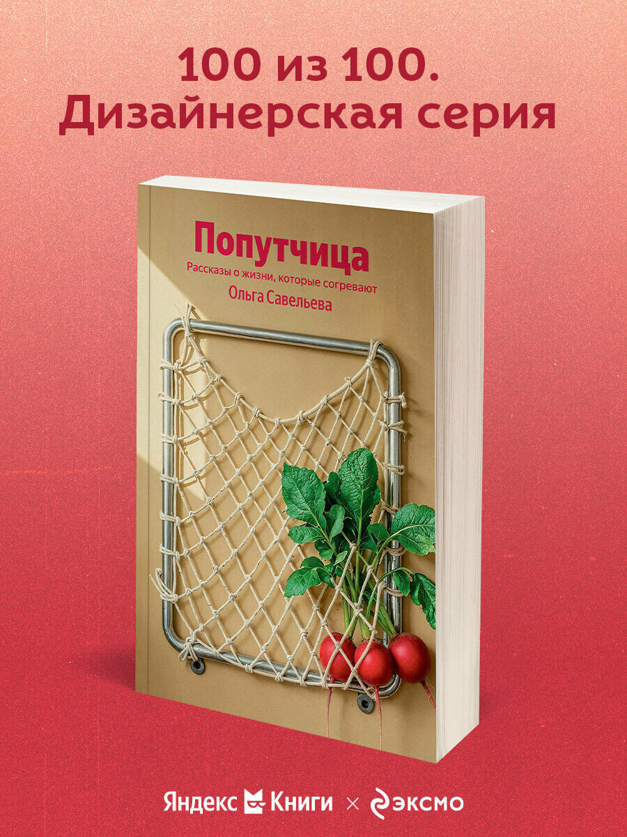 Савельева О. А. Попутчица. Рассказы о жизни, которые согревают