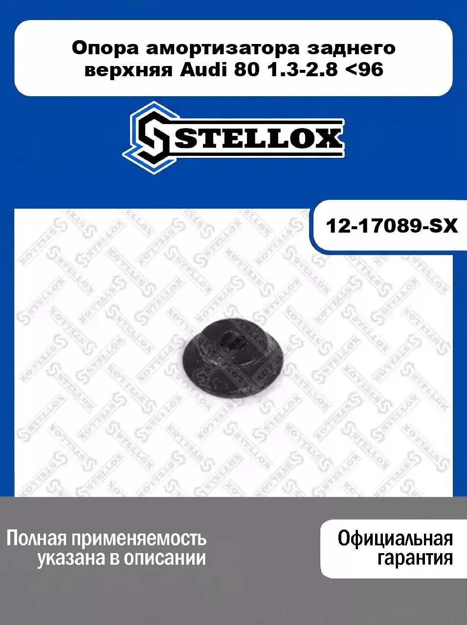 Опора амортизатора заднего верхняя Audi 80 1.3-2.8 <96 12-17089-SX, STELLOX