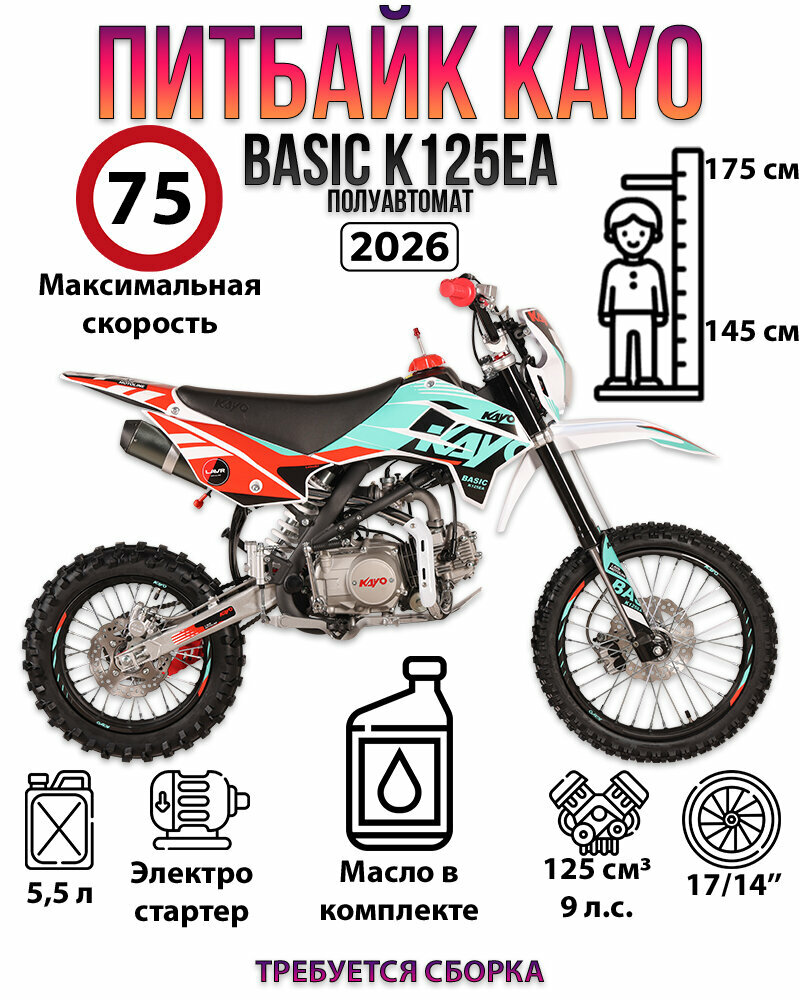Питбайк KAYO BASIC K125EA 17/14 KRZ (п/автомат, эл. стартер, 2026 г.)