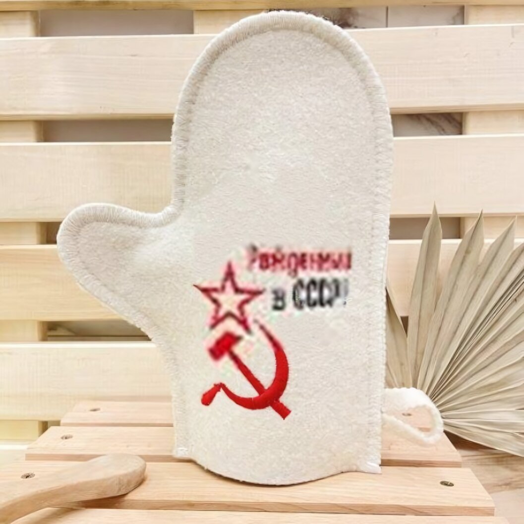 Варежка банная с вышивкой "Рожденный в СССР", 30% шерсть/70% полиэфир, бежевая