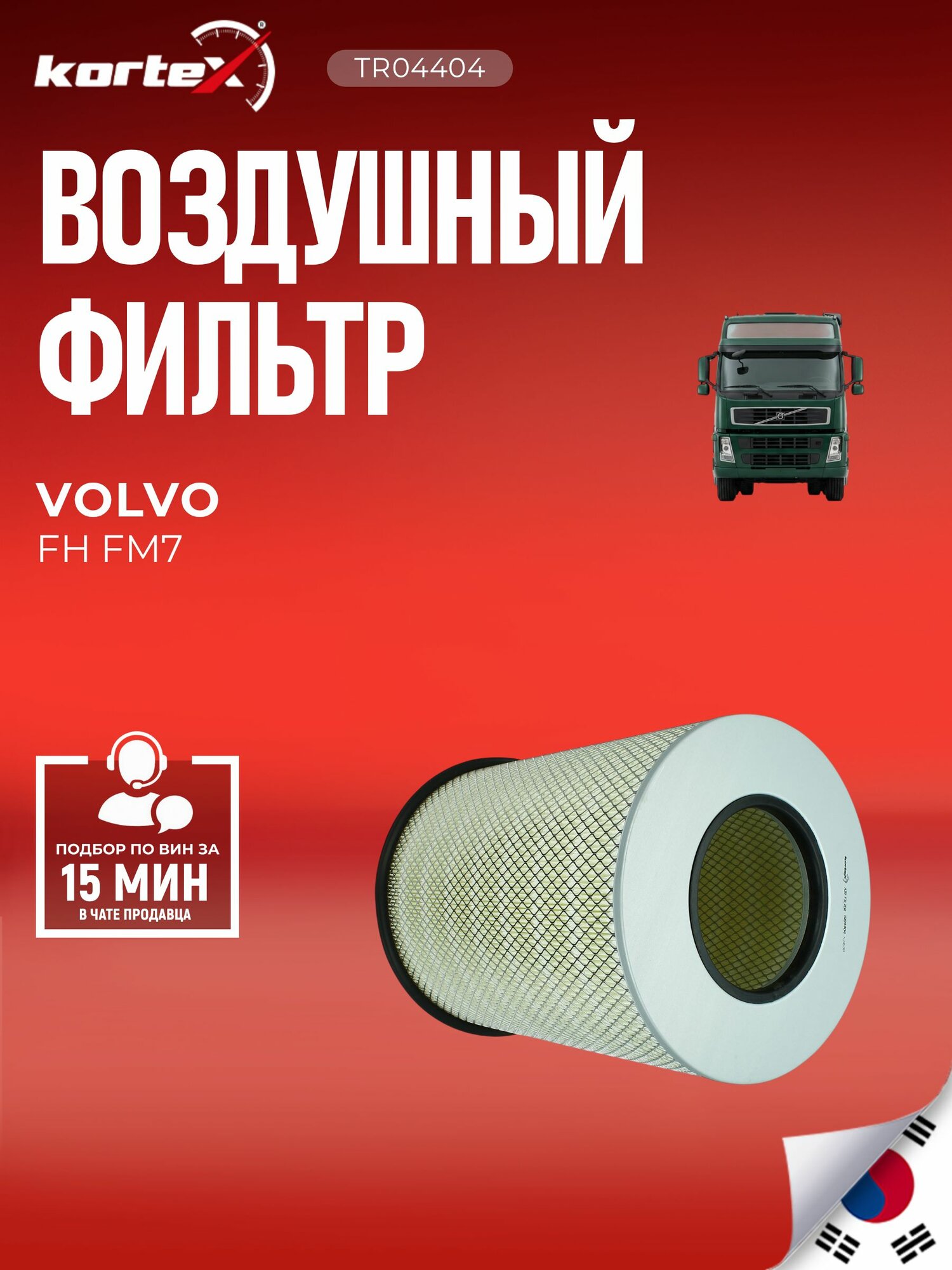Фильтр воздушный для VOLVO FH FM7 / 12