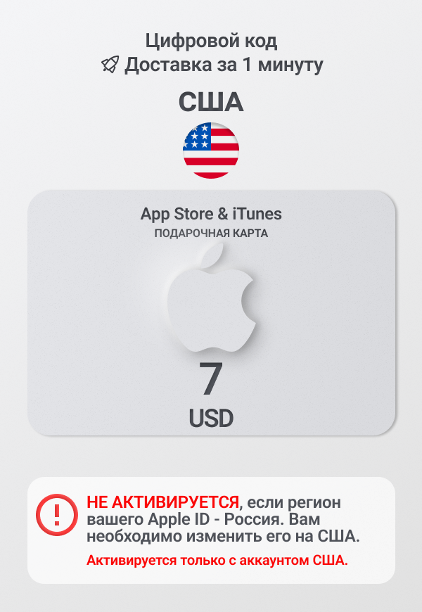 Карта пополнения App Store / iTunes США 7 USD (App Store, iTunes Store; iOS, macOS, PC; Регион активации США)