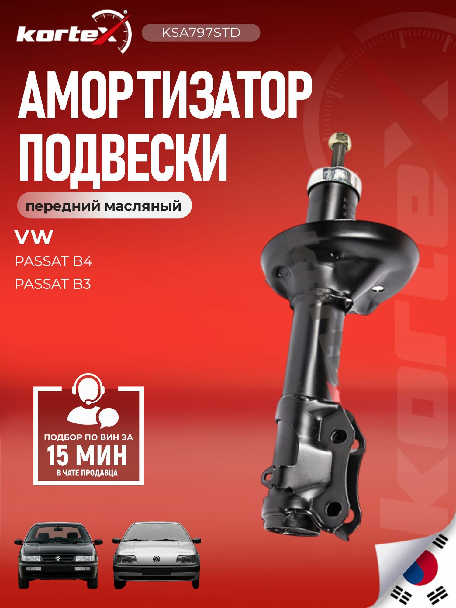 Амортизатор для VOLKSWAGEN PASSAT 04 / 88-08 / 92 передний масляный (стойка)