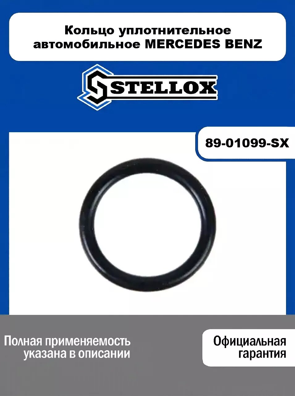 Кольцо уплотнительное автомобильное MERCEDES BENZ 89-01099-SX, STELLOX