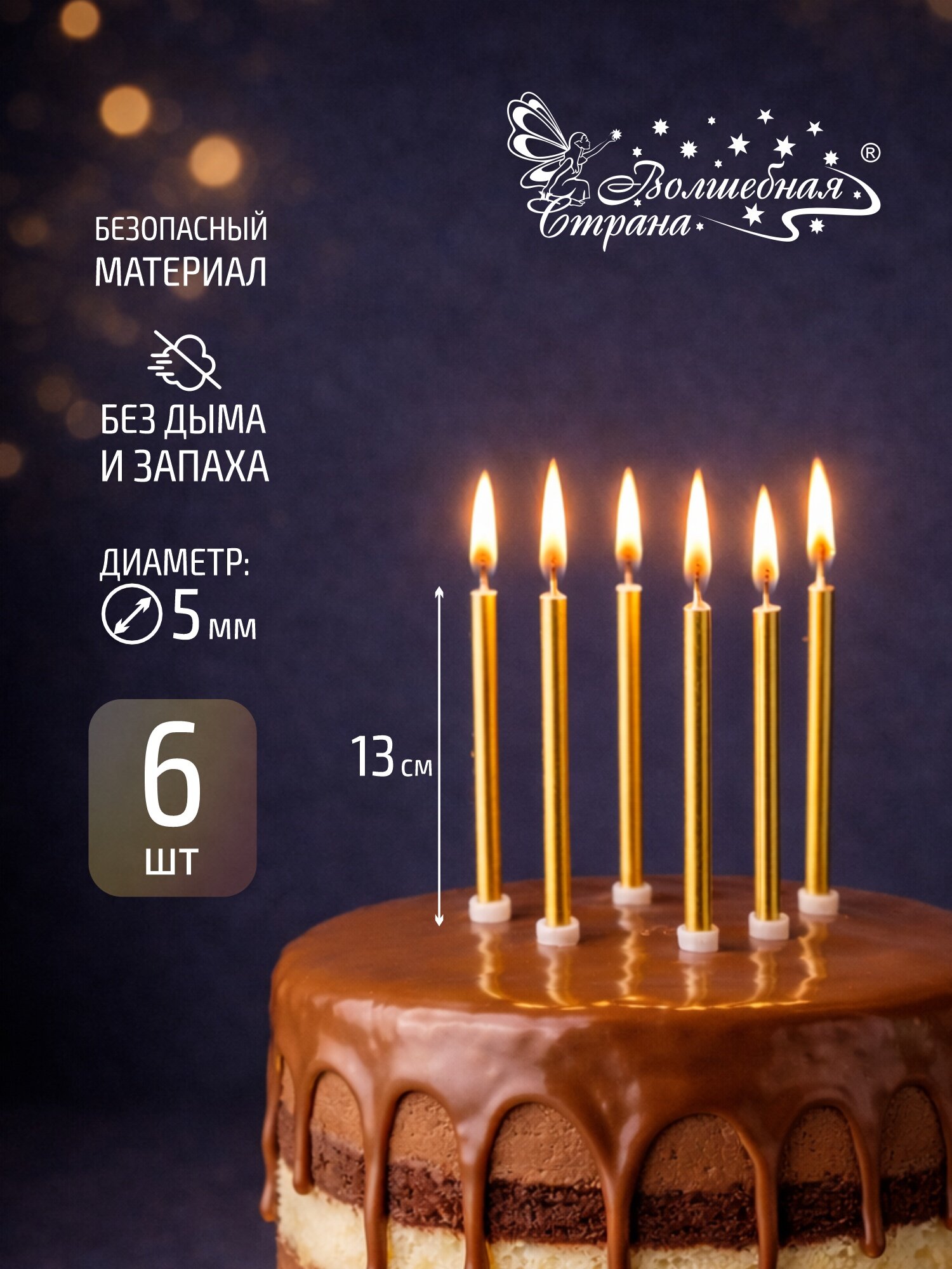 Свечи для торта с подставкой, золото, 6 шт в наборе