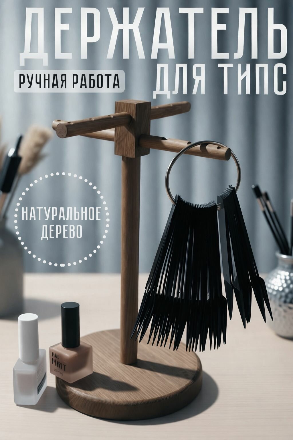 Подставка - держатель для маникюрных типс / Органайзер для типс / Подставка для украшений круглая