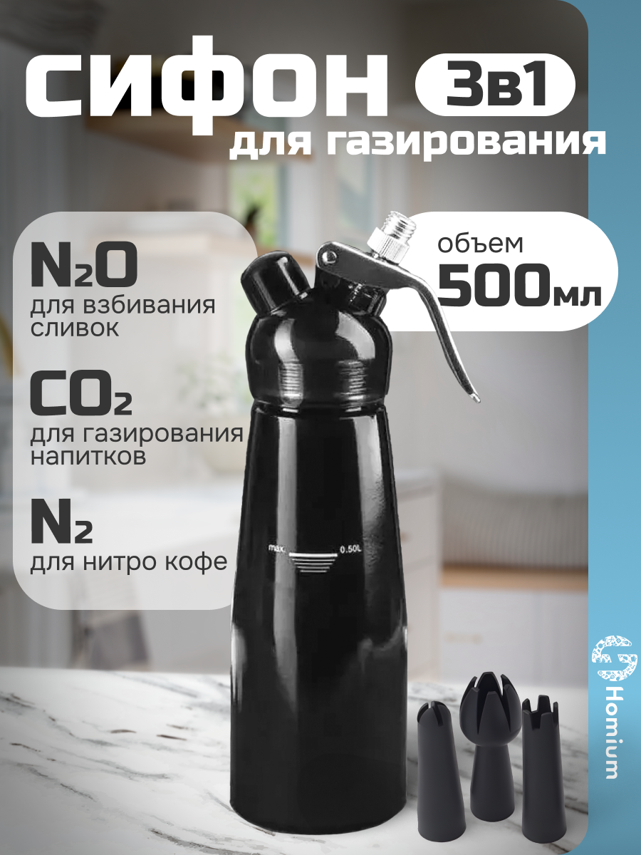Сифон для взбивания сливок с 3 насадками Homium foam Maker, черный, 500мл
