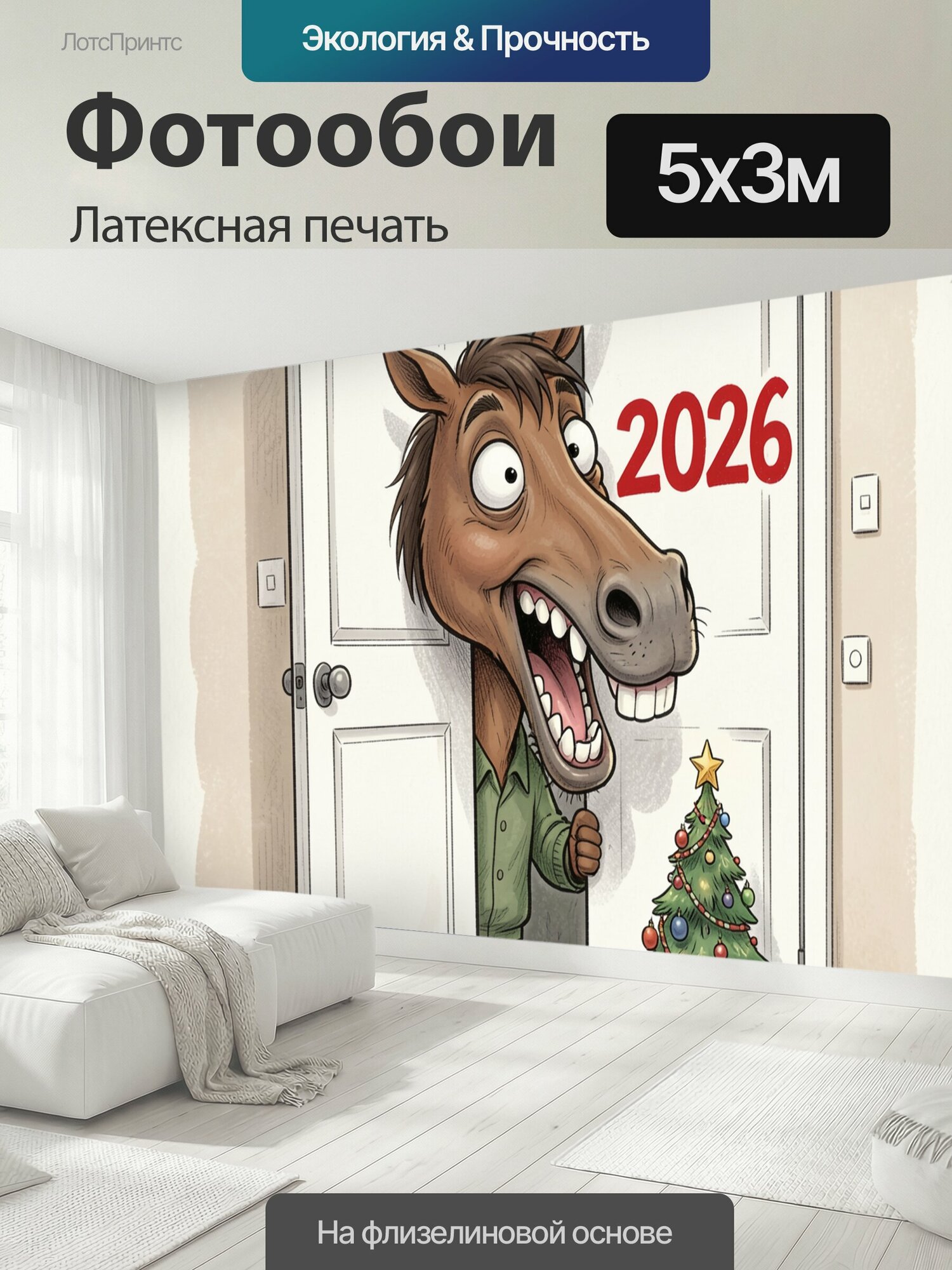 Фотообои моющиеся ударопрочные "Смешной конь у распахнутой двери. Мультяшная лошадь выглядывает из проема с ошеломленной улыбкой, рядом наряженная." 500x300 см. латексная печать