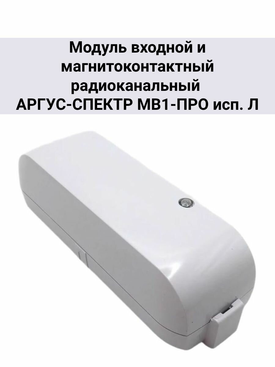 Модуль входной и магнитоконтактный радиоканальный аргус-спектр МВ1-ПРО исп. Л