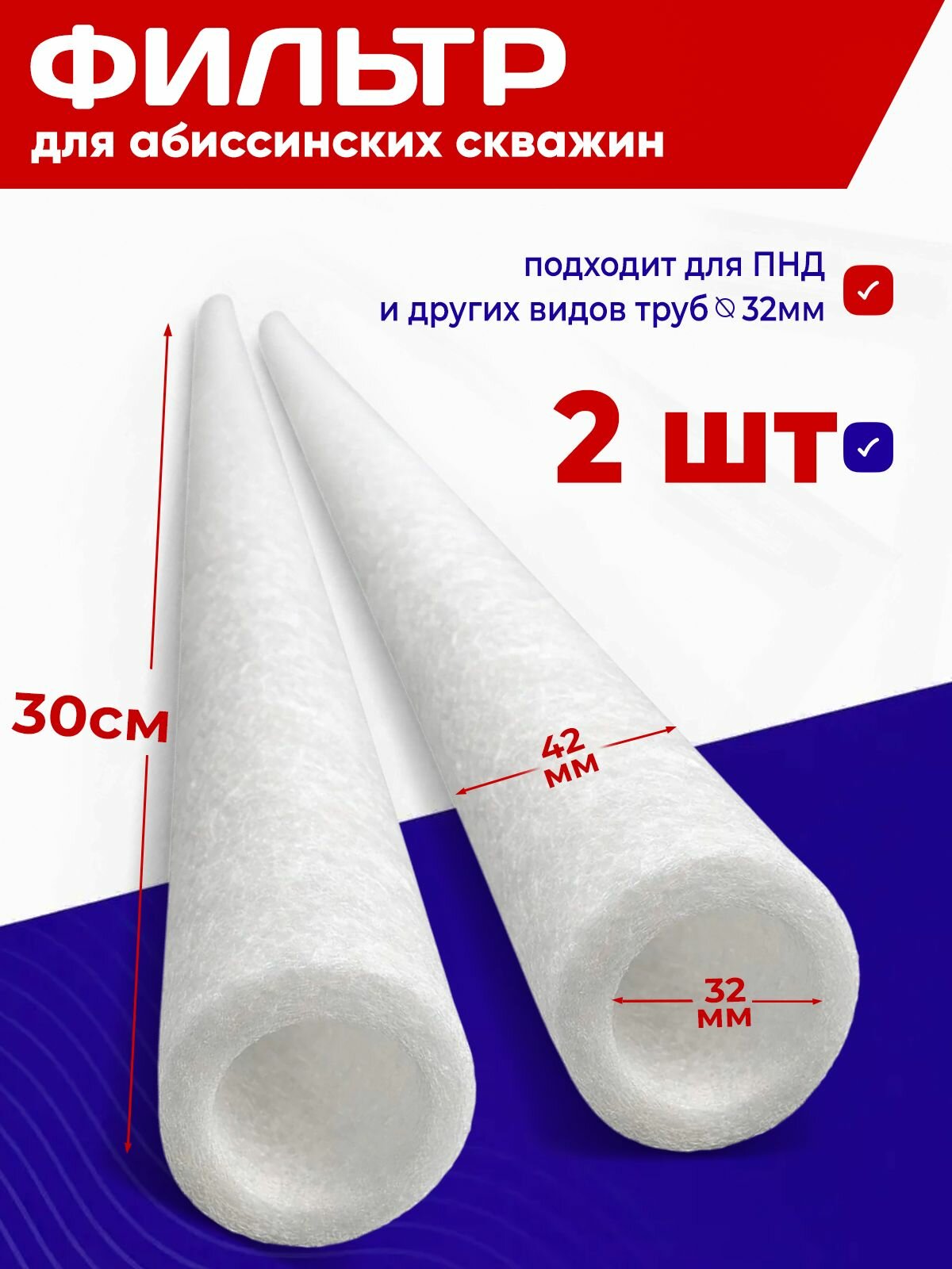 Фильтр чулок для абиссинской скважины D32 30 см 2шт