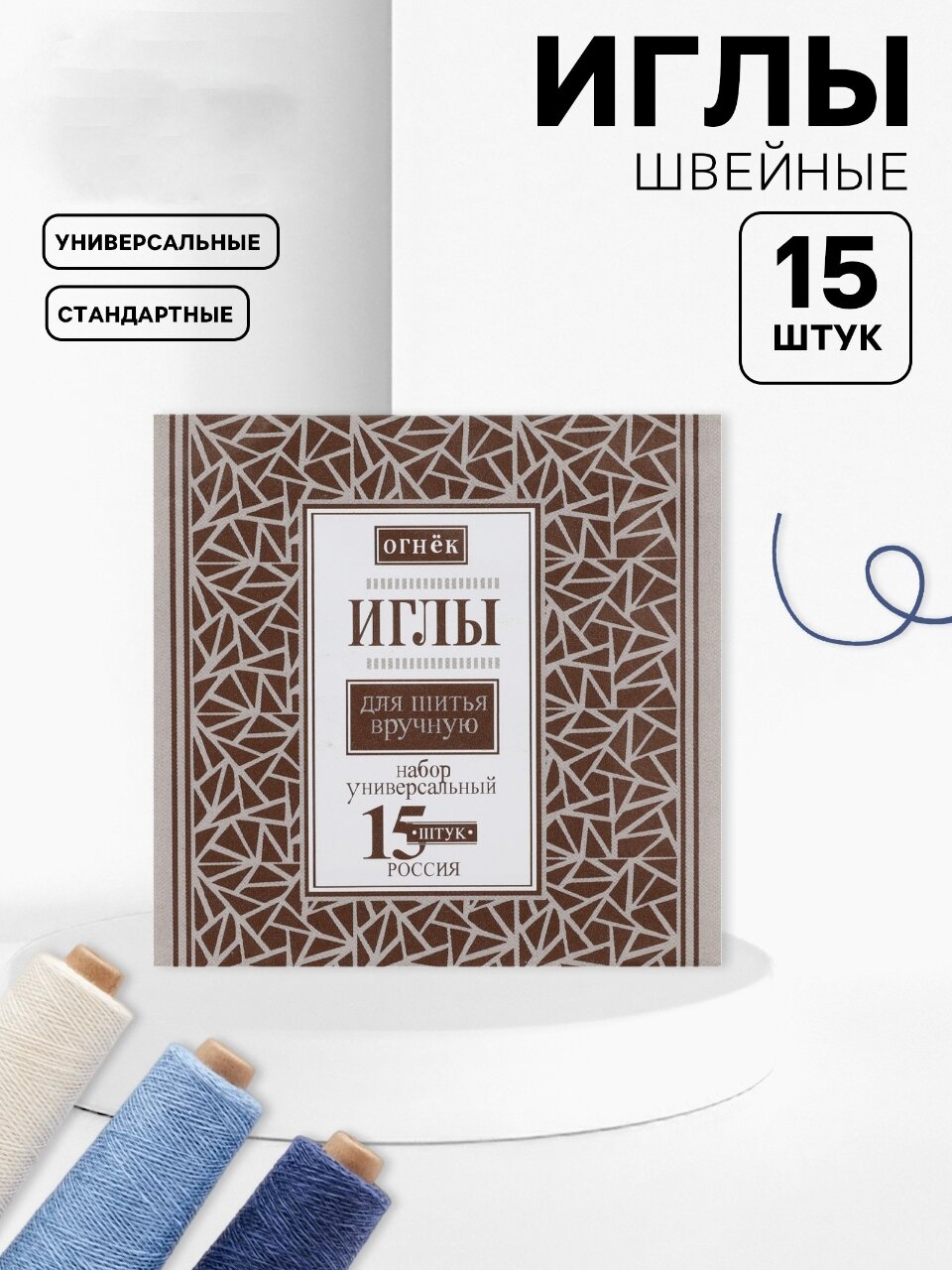 Иглы швеи ные Огонек 15 шт