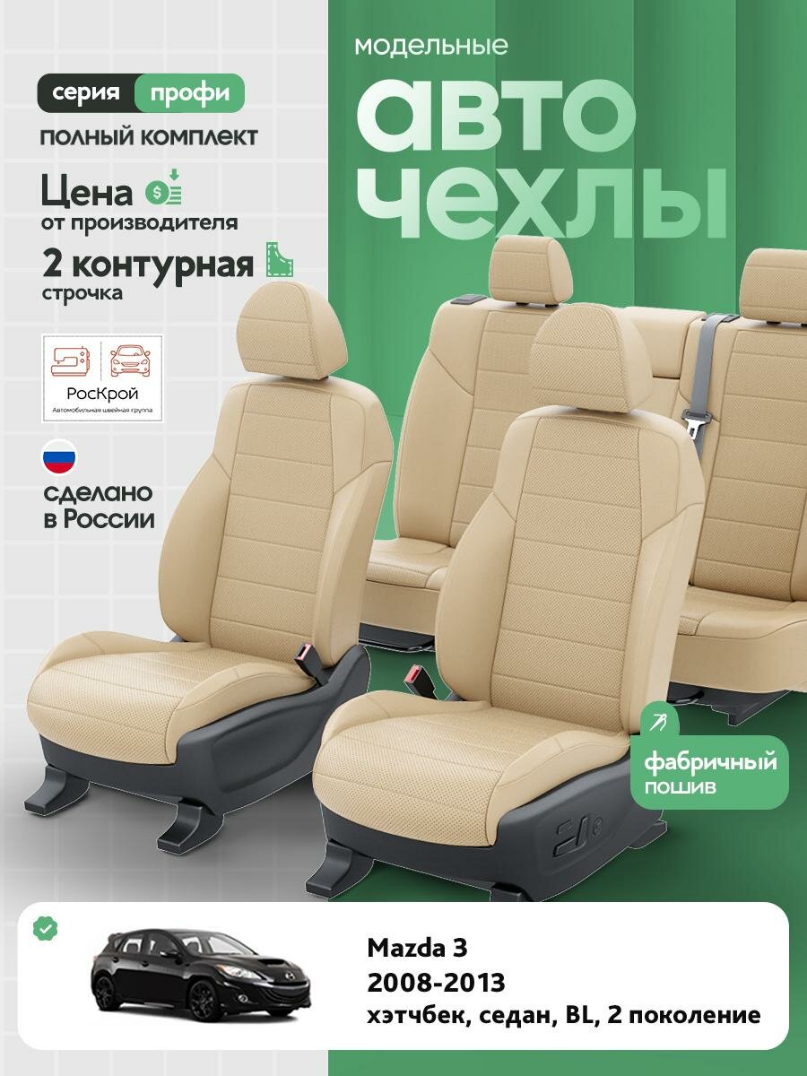 Чехлы на Мазда 3 БЛ 2