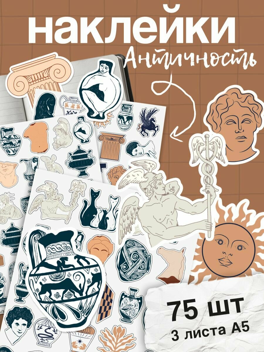 Наклейки античность эстетика, виниловые, для творчества и скрапбукинга