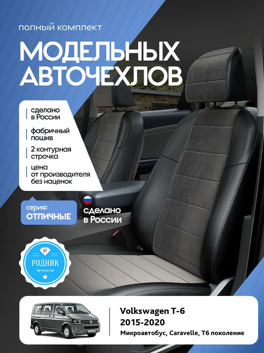 Чехлы на Фольксваген Транспортер Т5 рестайлинг