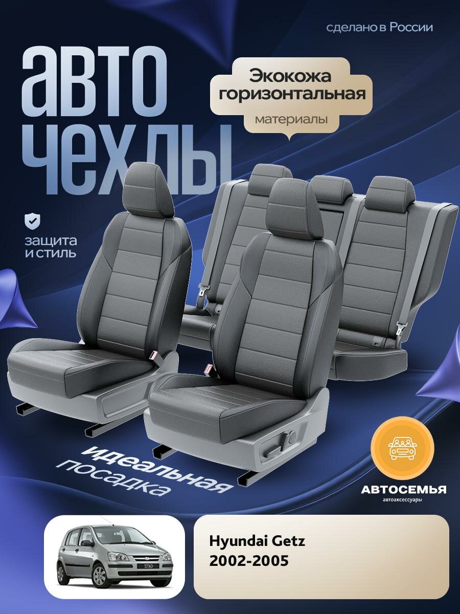 Чехлы на Хендай Гетц