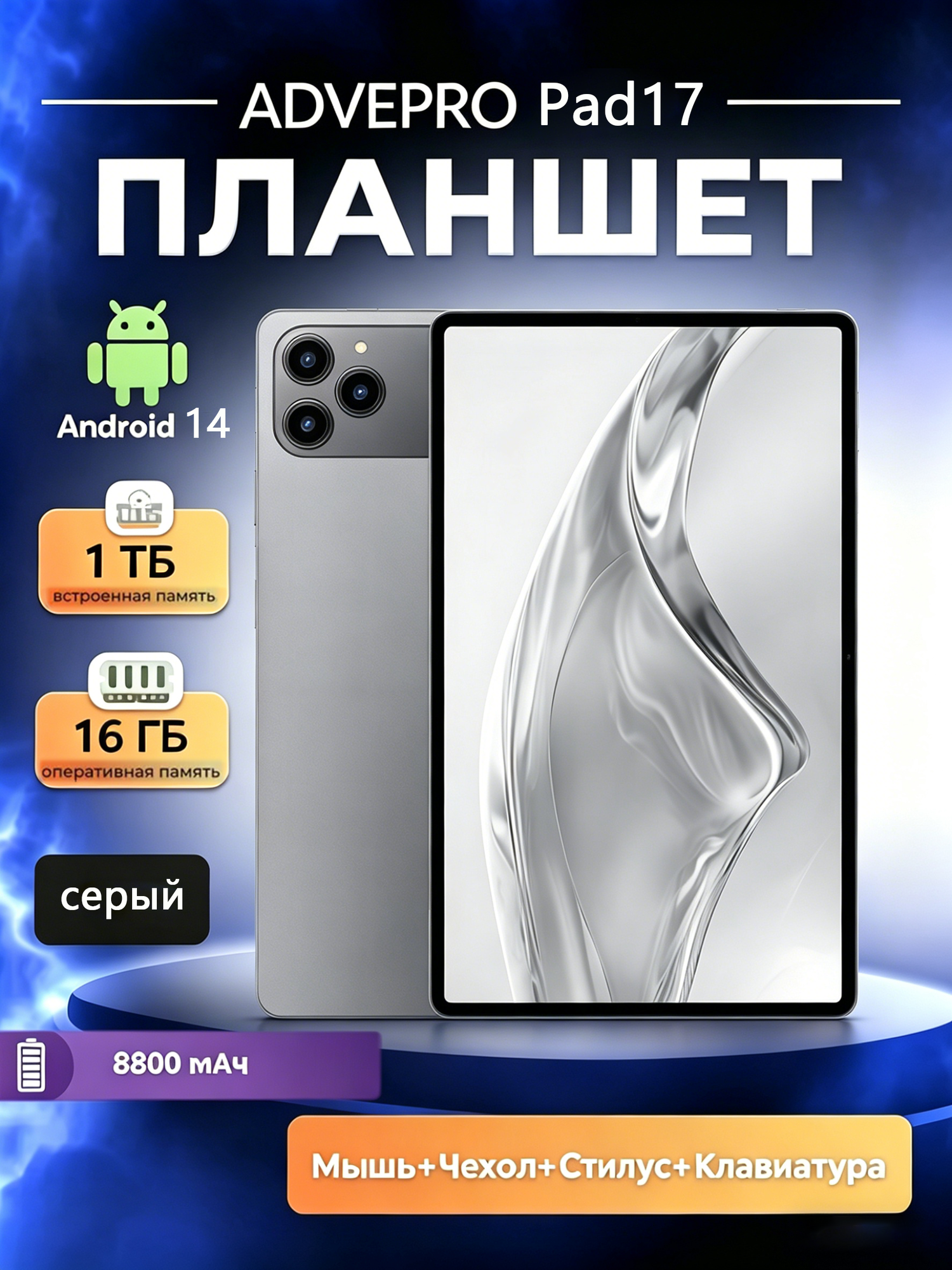 Планшет ADVEPRO Pad17pro Max 16+1ТБ, Snapdragon 888, 5G, Android 14, серый