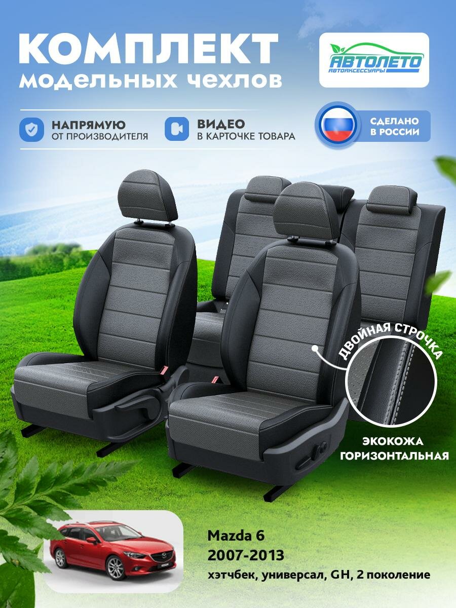 Чехлы на Мазда 6 ГН 2