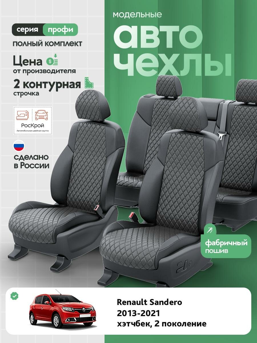 Чехлы на Рено Сандеро 2