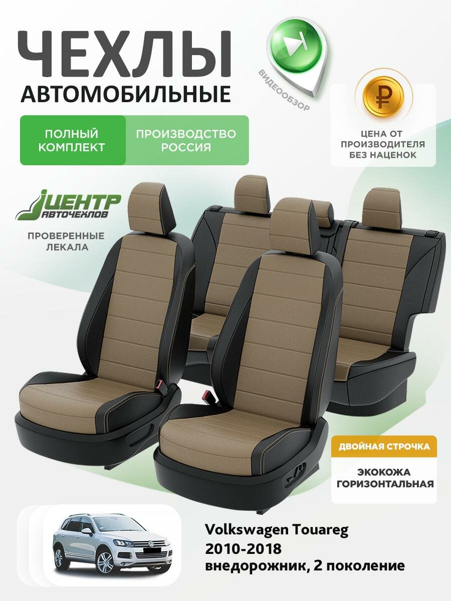 Чехлы на Фольксваген Туарег