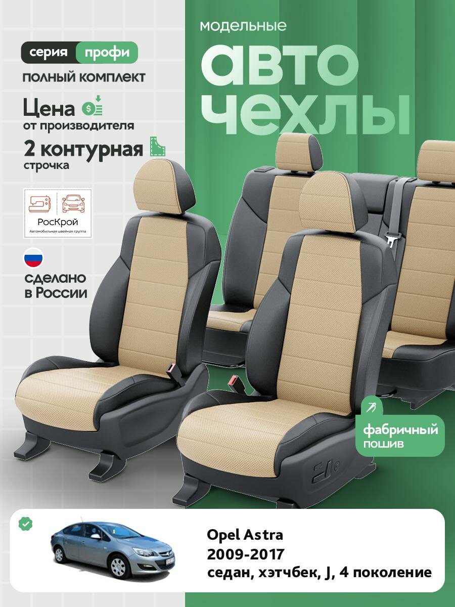 Чехлы на Опель Астра Джей 4