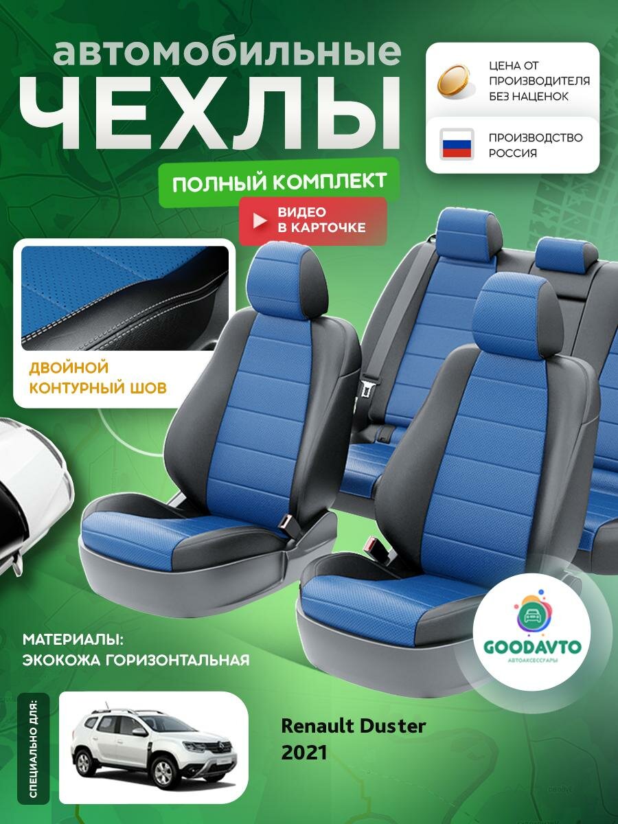 Чехлы на Рено Дастер