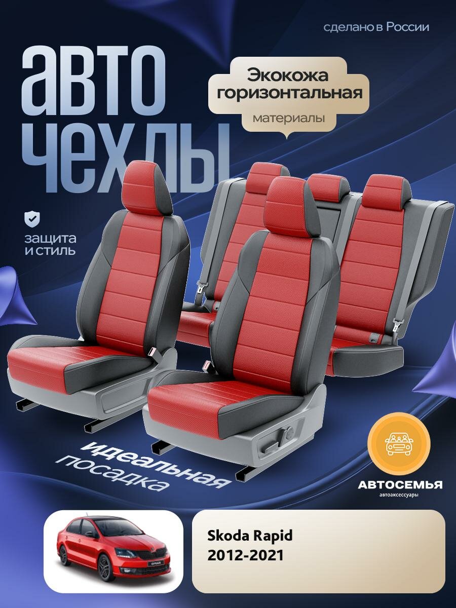 Чехлы Фольксваген Поло (Volkswagen Polo) 2020-2022 6 лифтбек Экокожа Красный AS2936-F2751-2 АвтоСемья