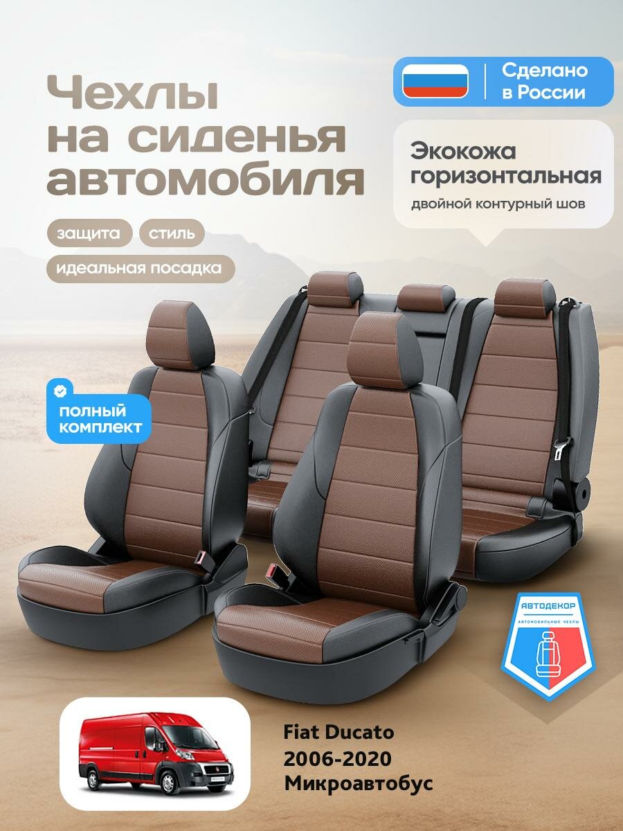 Чехлы Пежо Боксер (Peugeot Boxer) 2006-2020 1 фургон, 3 места Экокожа Темно-Коричневый AD1372-CV1584-2 АвтоДекор