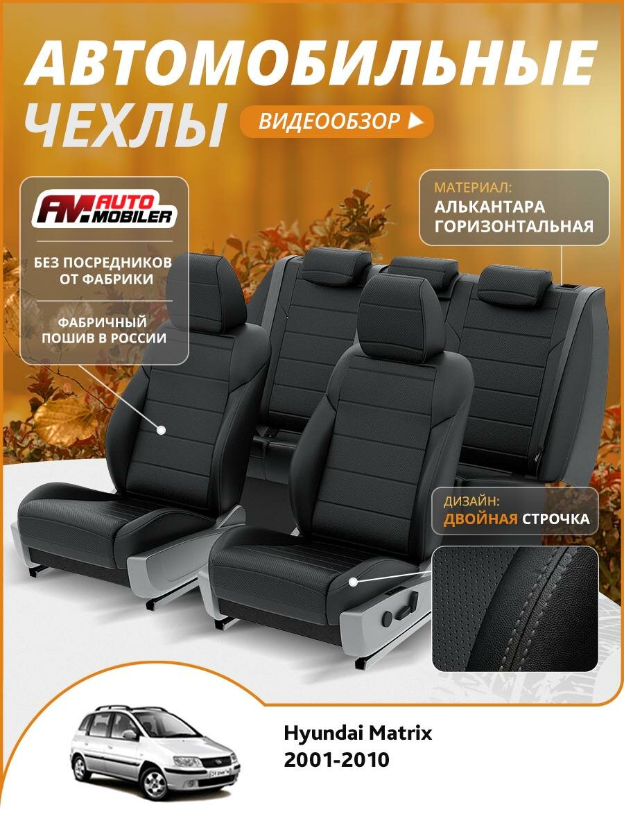 Чехлы на Хендай Матрикс