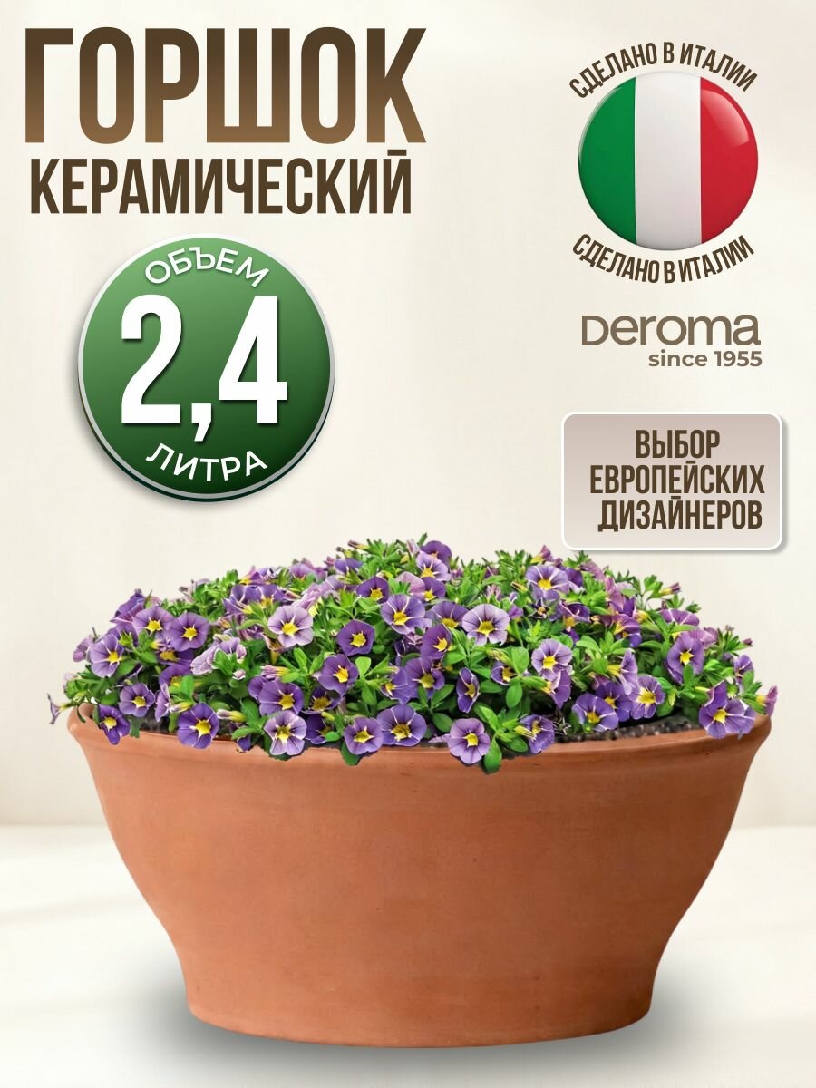Горшок для цветов керамический DEROMA 2,4 л