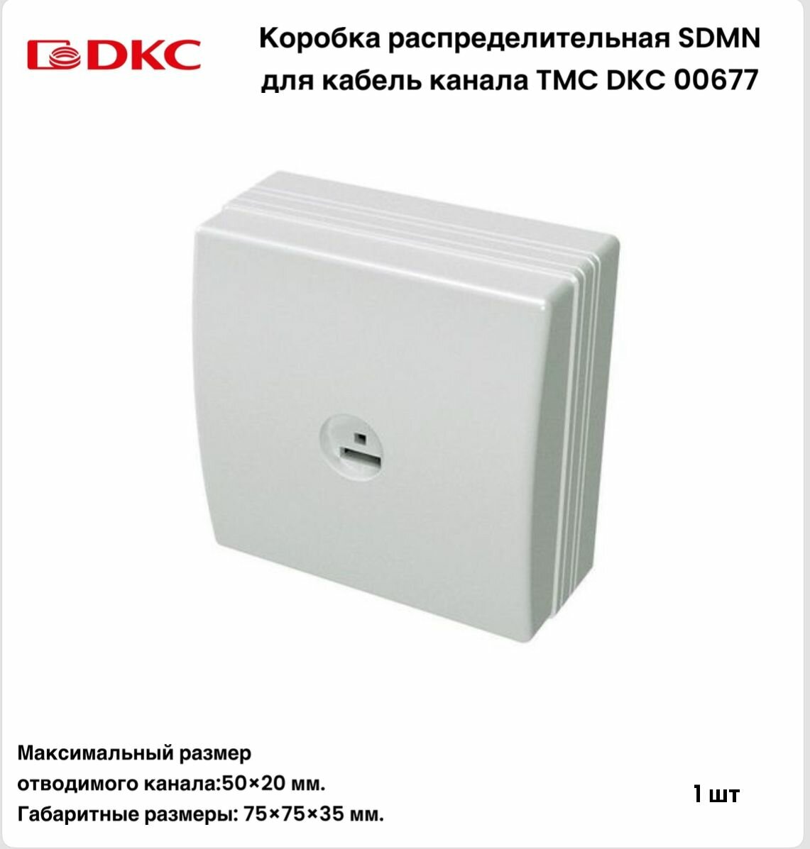 Коробка распределительная SDMN для кабель-канала TMC DKC 00677 уп. 1шт.