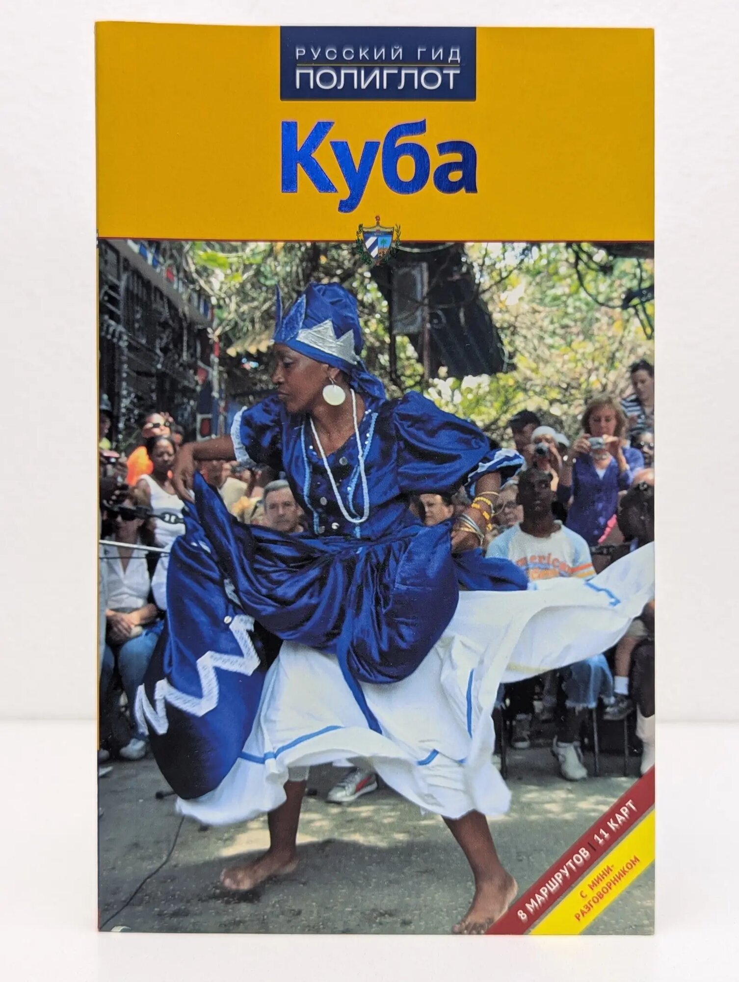 Русский гид. Полиглот. Куба Шюман Беата, Мейнингер Роберт, Рессиг Вольфганг 2012