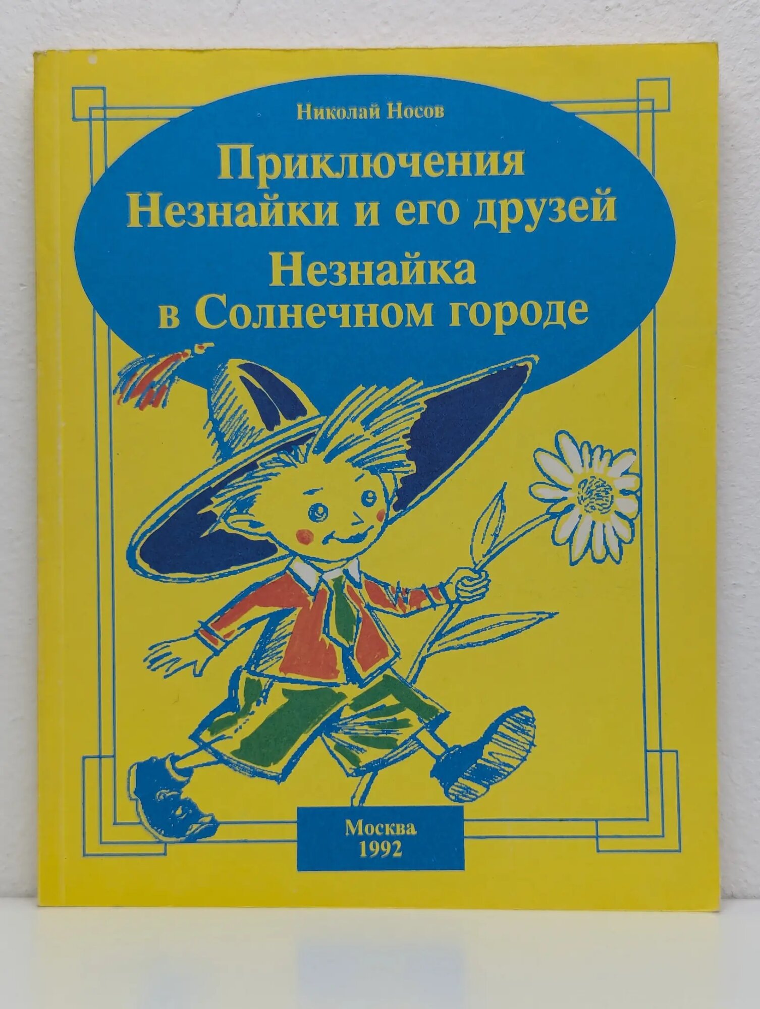 Детская библиотека "семьи и школы". Приключения Незнайки и его друзей. Незнайка в Солнечном городе Носов Николай Николаевич 1992